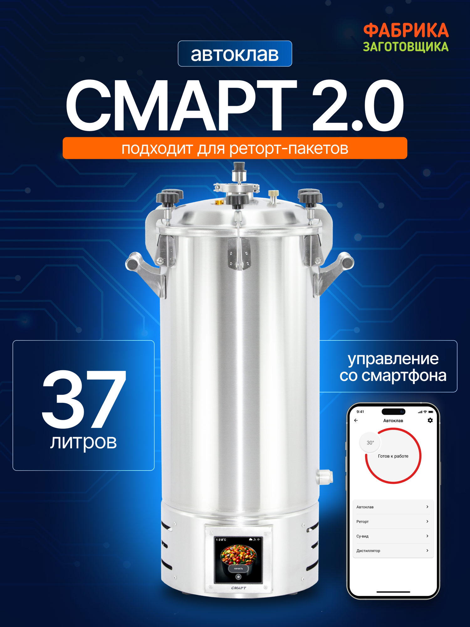 Автоклав электрический Фабрика Заготовщика Смарт 37л