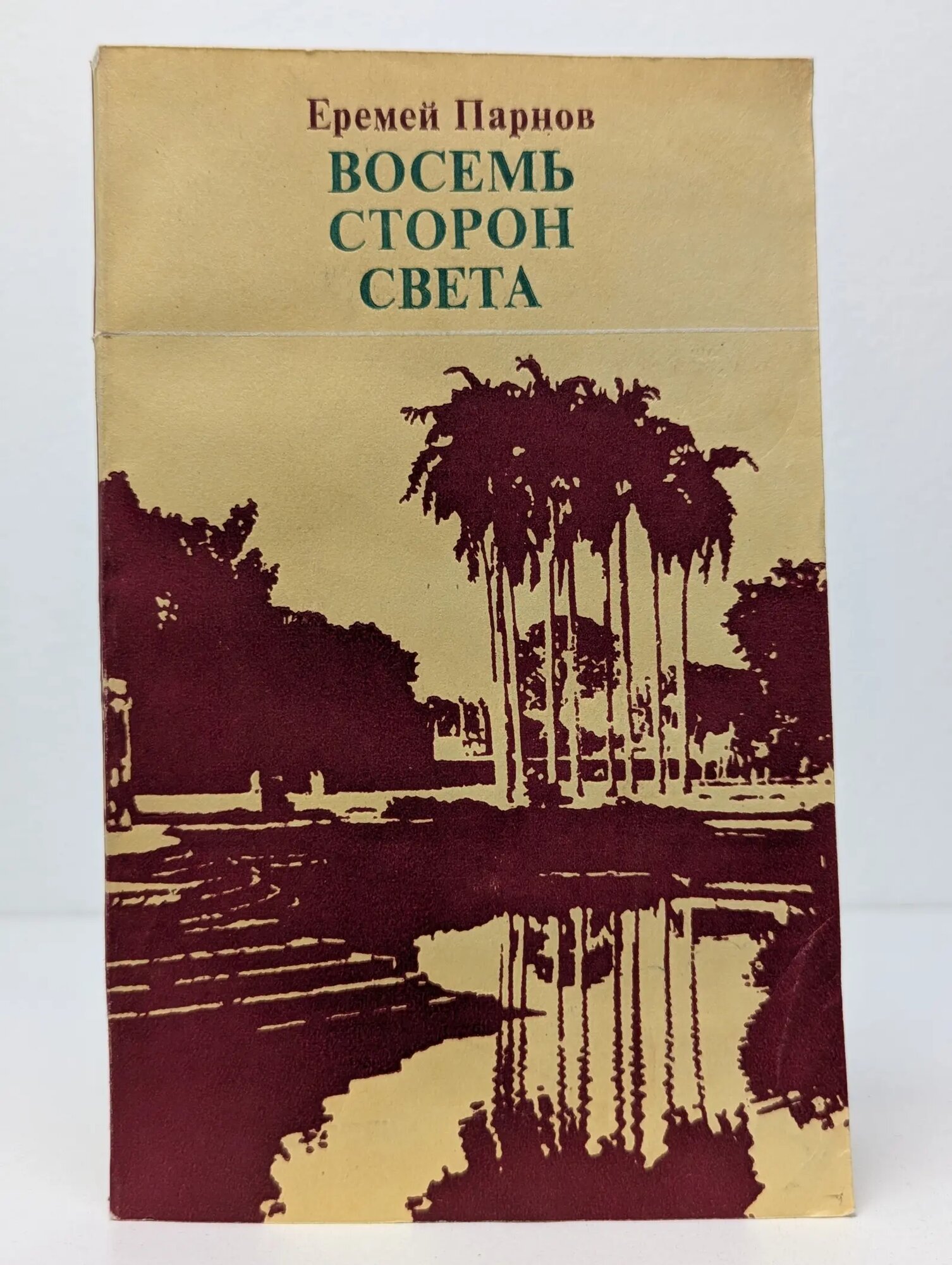 Восемь сторон света Парнов Еремей Иудович 1982