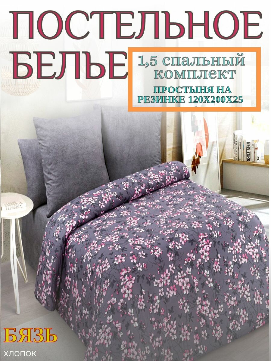 Постельное бельё Yason-Tex "Цветение", бязь, 1.5 спальный простыня на резинке 120х200, цвет Шоколадный