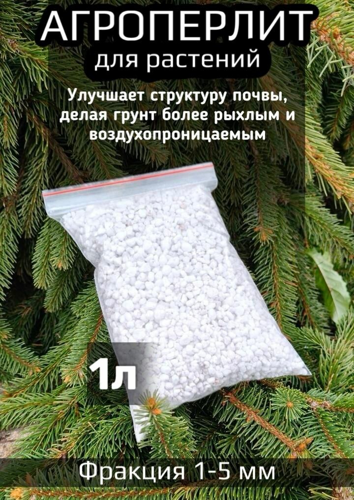 Агроперлит, 1 литр, для растений, дренаж, грунт
