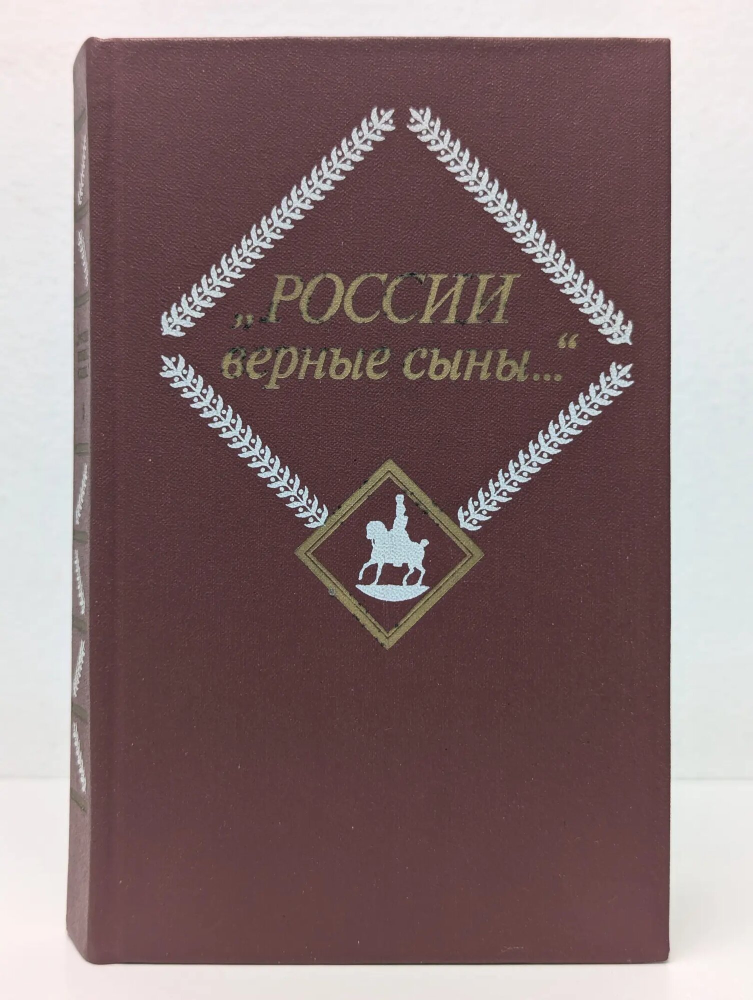 России верные сыны. Том 2 Сборник 1988