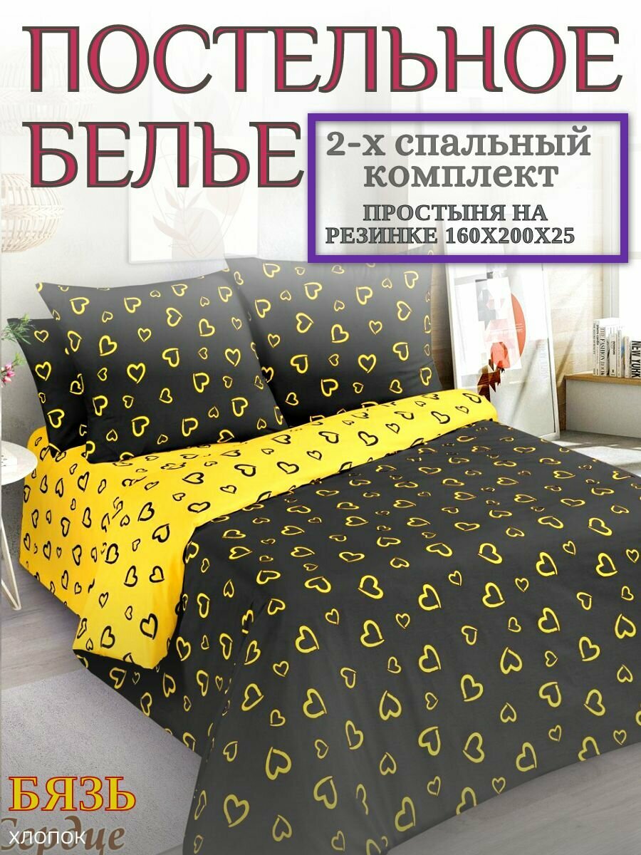 Постельное белье бязь Сердце, комплект 2 спальный простыня на резинке 160х200
