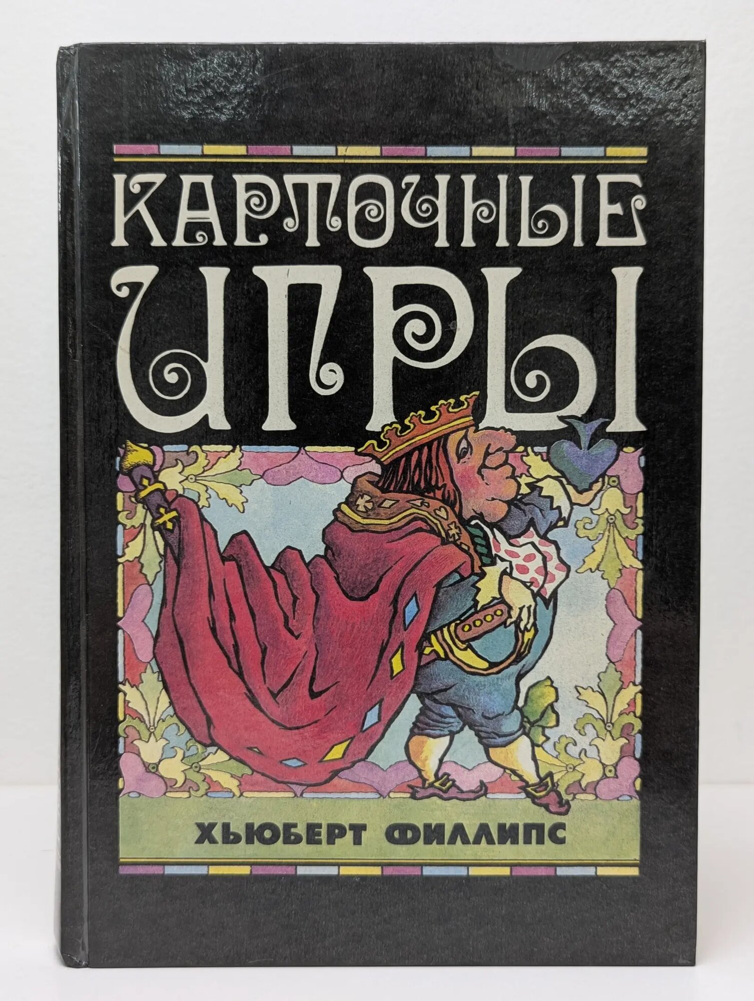 Карточные игры Филлипс Хьюберт 1994