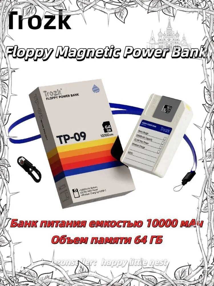 Trozk floppy power bank 10000 мАч PD22.5 Вт с накопителем емкостью 64 ГБ