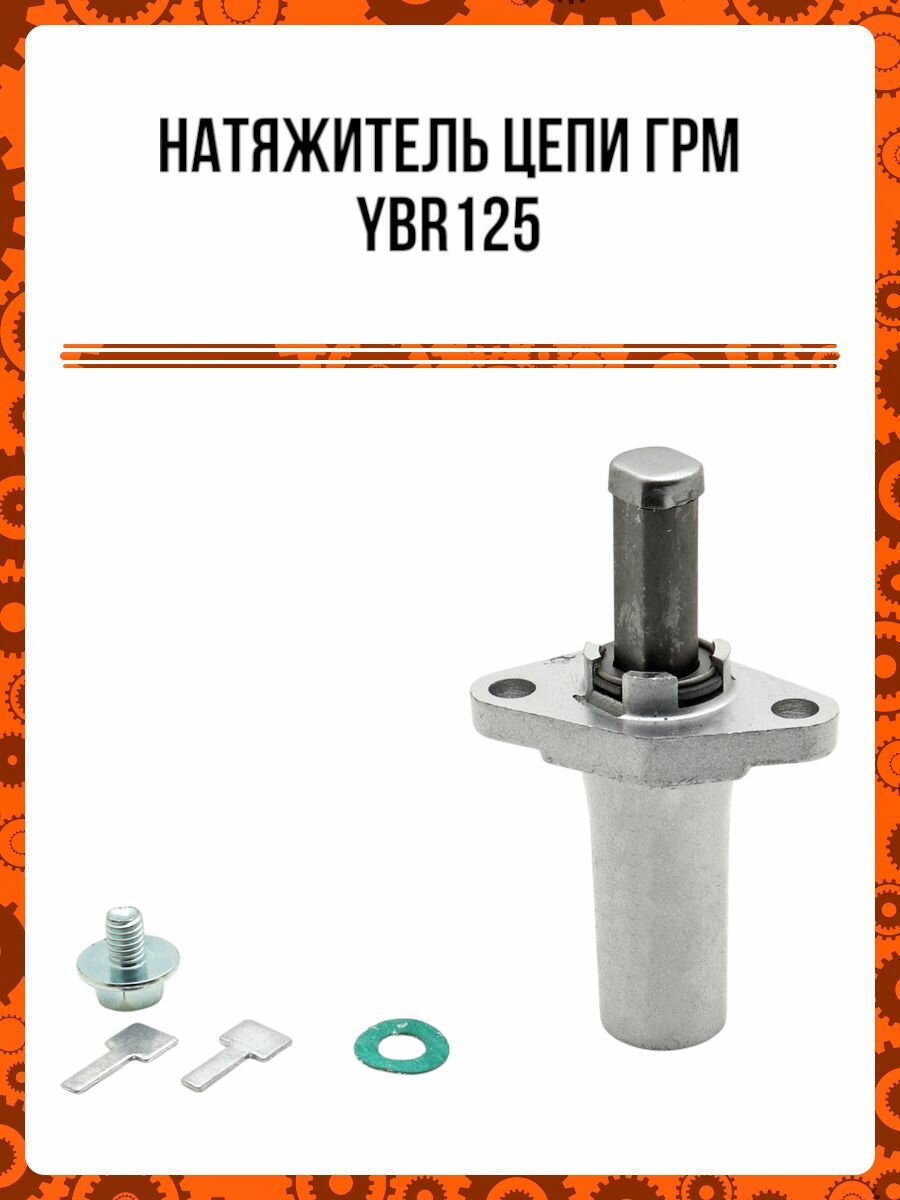 Натяжитель цепи ГРМ YBR125