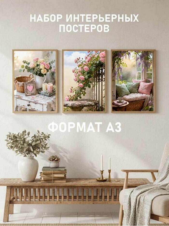 Интерьерные постеры на стену А3 набор 3 шт