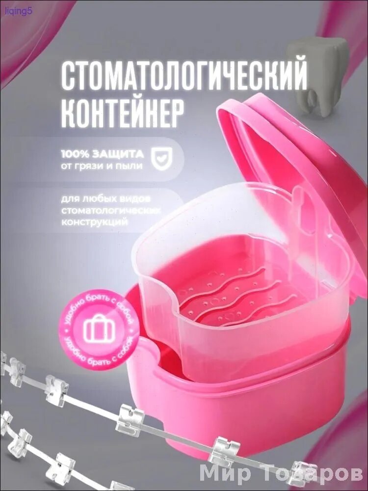 Контейнер для зубных протезов, капы