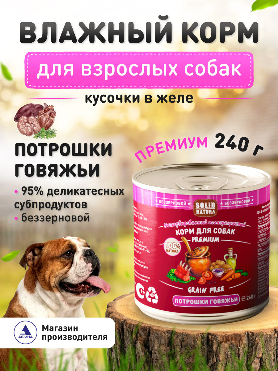 Влажный корм для собак Solid Natura Premium Потрошки говяжьи беззерновой 240 г