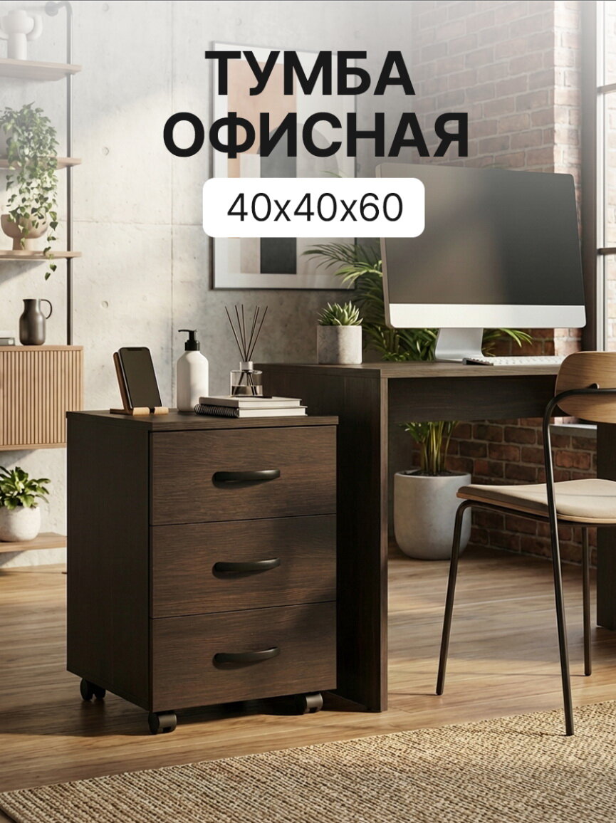 Тумба офисная с тремя ящиками, выкатная, Орбита, 40*40*60 см. Венге.