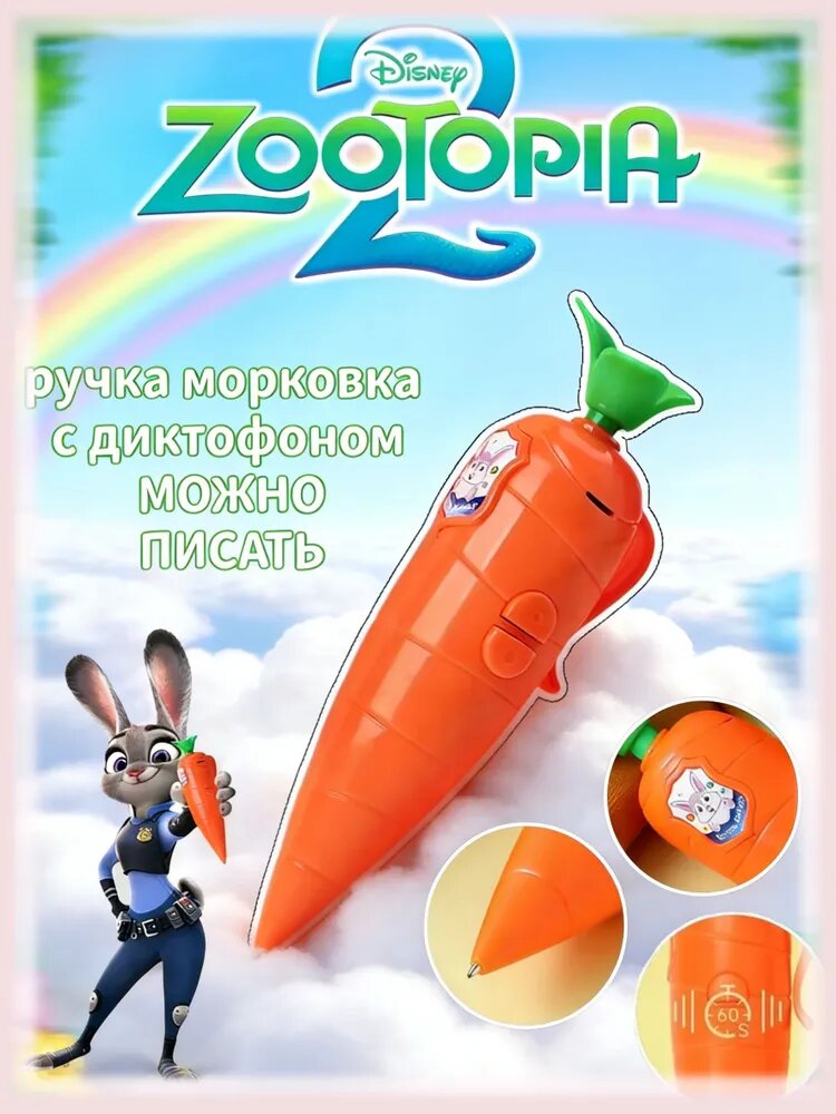Ручка Гелевая Zootopia 2 Морковка с диктофоном для детей от 3 лет. Пишущий инструмент, пластик.