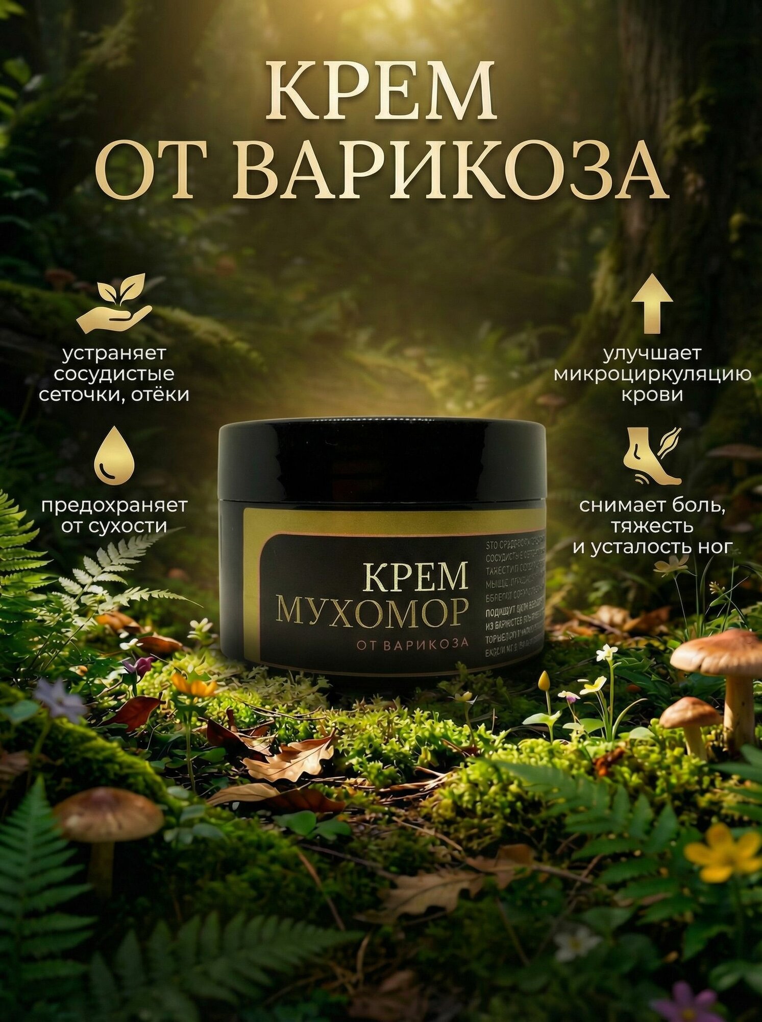 Крем Мухомор от варикоза (от боли, тяжести и отёков) 50 мл.
