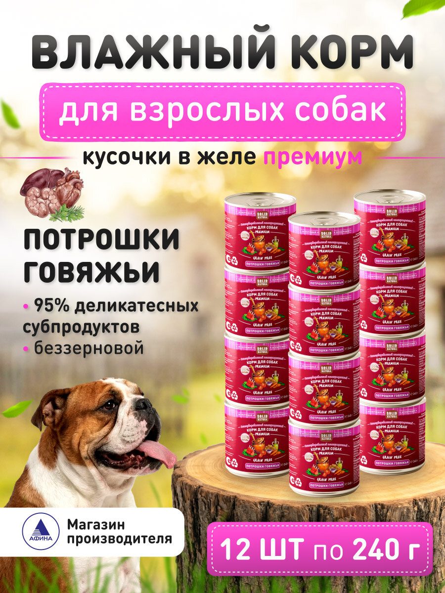 Влажный корм для собак Solid Natura Premium Потрошки говяжьи, беззерновой упаковка 12 шт х 240 г