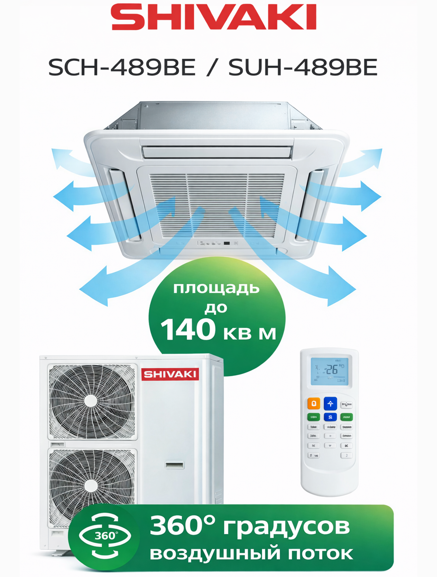Сплит-система кассетная Shivaki SCH-489BE, кондиционер для помещений на 140 м², пульт ДУ в комплекте