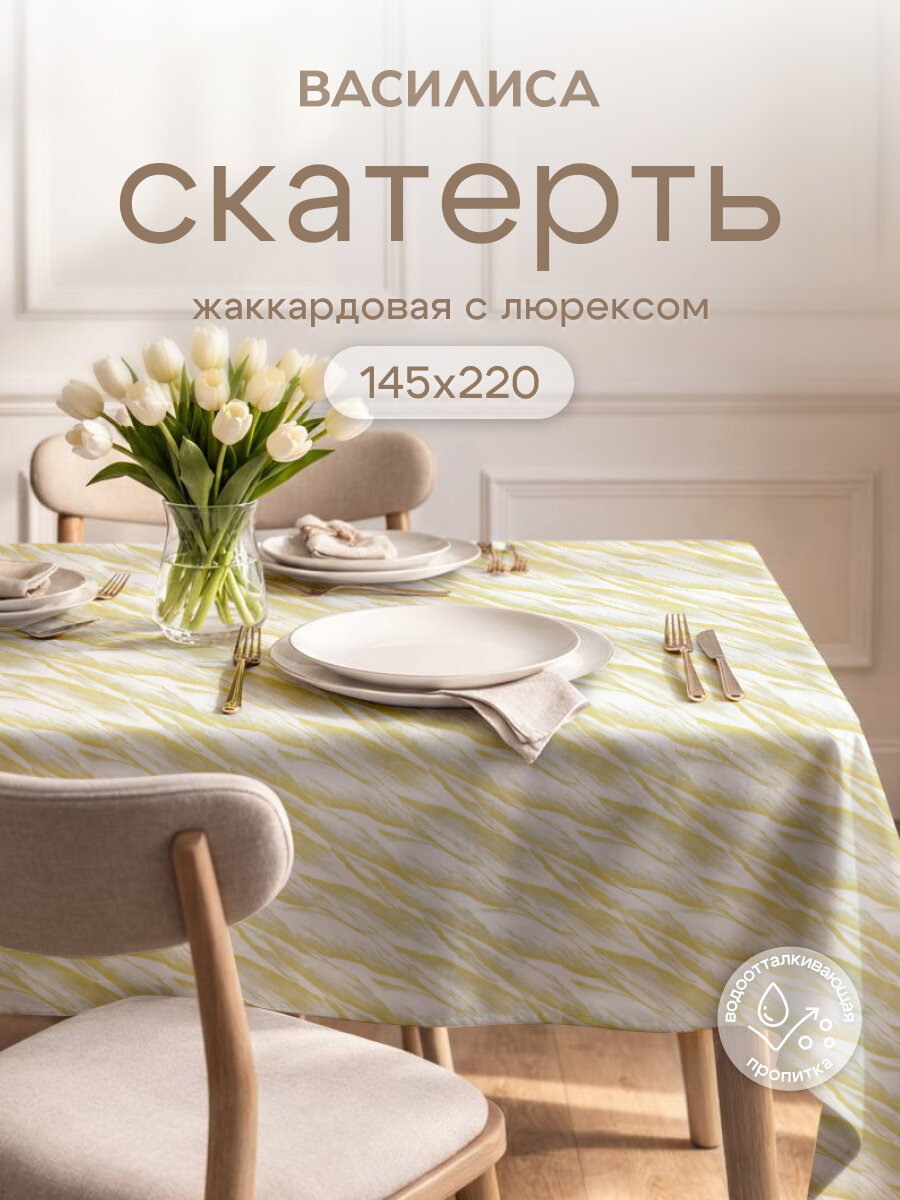 Скатерть кухонная Василиса 145х220 см, с водоотталкивающей пропиткой, с люрексом
