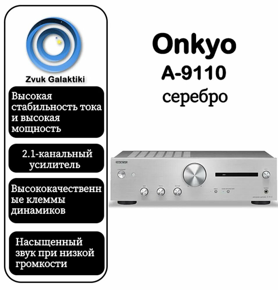 HIFI 2.1-канальный стерео комбинированный усилитель ONKYO A-9110; высокая мощность; совместим с проигрывателем виниловых пластинок, серебристый