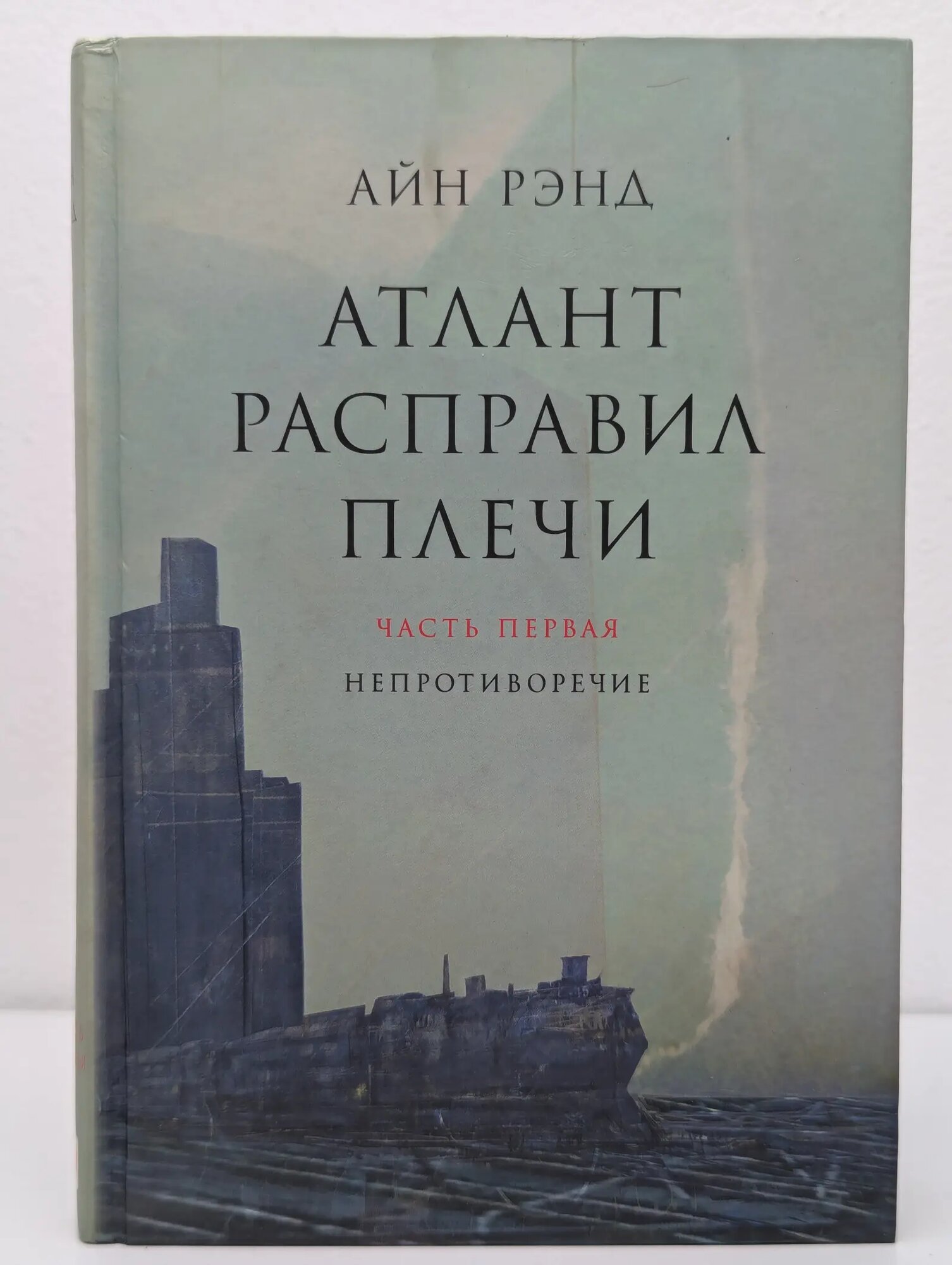 Атлант расправил плечи. В 3 частях. Часть 1. Непротиворечие Рэнд Айн 2012