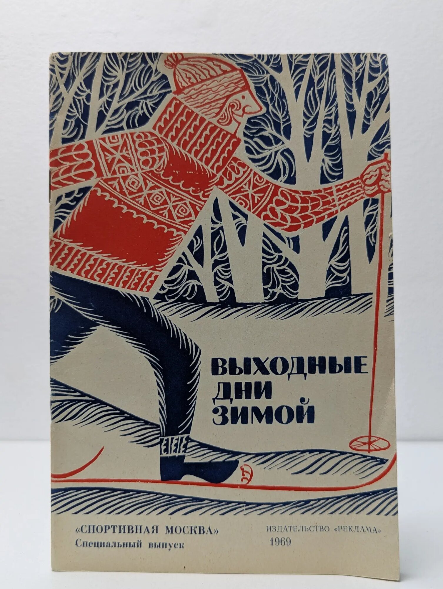 Выходные дни зимой Власов Александр Александрович 1969