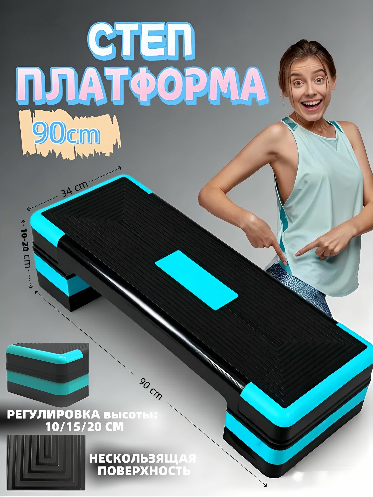 Степ платформа для дома,3-уровневая, размер 90х34х(10-20) см, регулируемая, платформа для фитнеса, для силовых и кардио упражнений