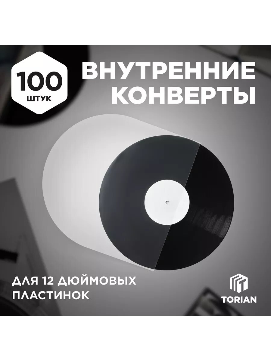 Антистатический конверт для 12' виниловых пластинок. TORIAN