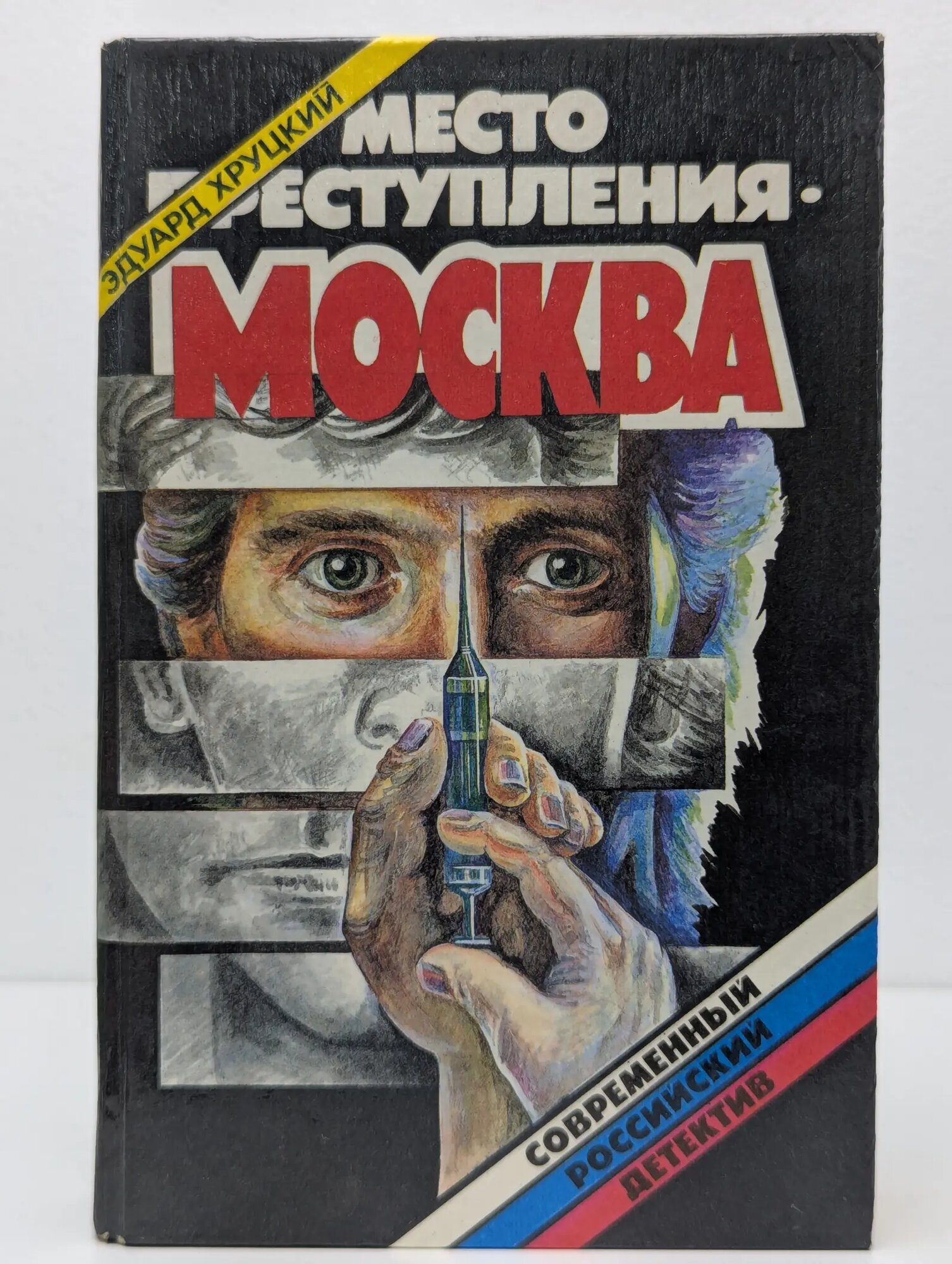 Современный Российский детектив. Место преступления - Москва Хруцкий Эдуард Анатольевич 1994