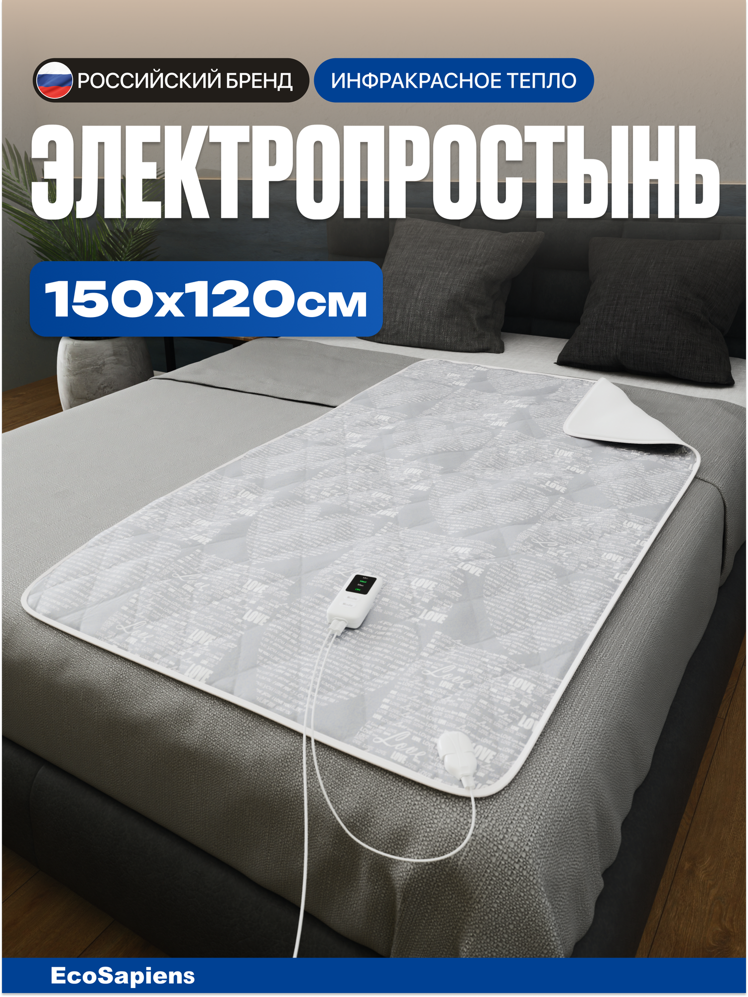 Электрическая простынь с подогревом EcoSapiens Sofy (Софи) квадраты, 3 уровня нагрева, автоотключение через 8 часов