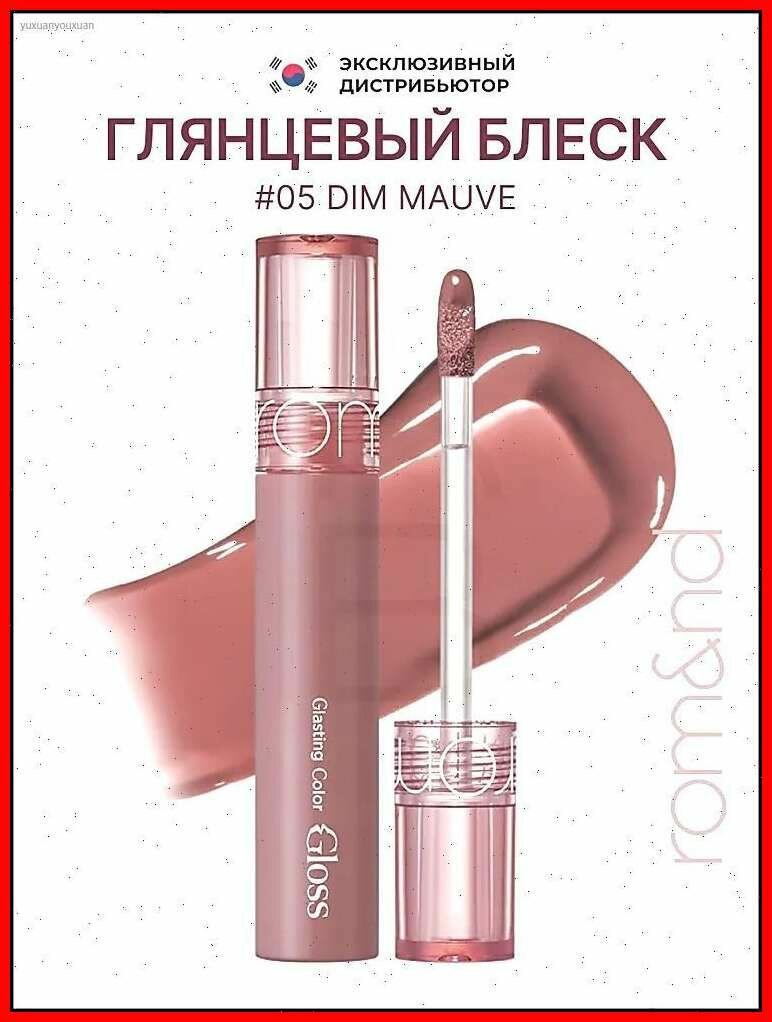 Блеск для губ ROM&ND Glasting Color Gloss, 05 Dim Mauve, 4 г (корейский прозрачный с эффектом объема