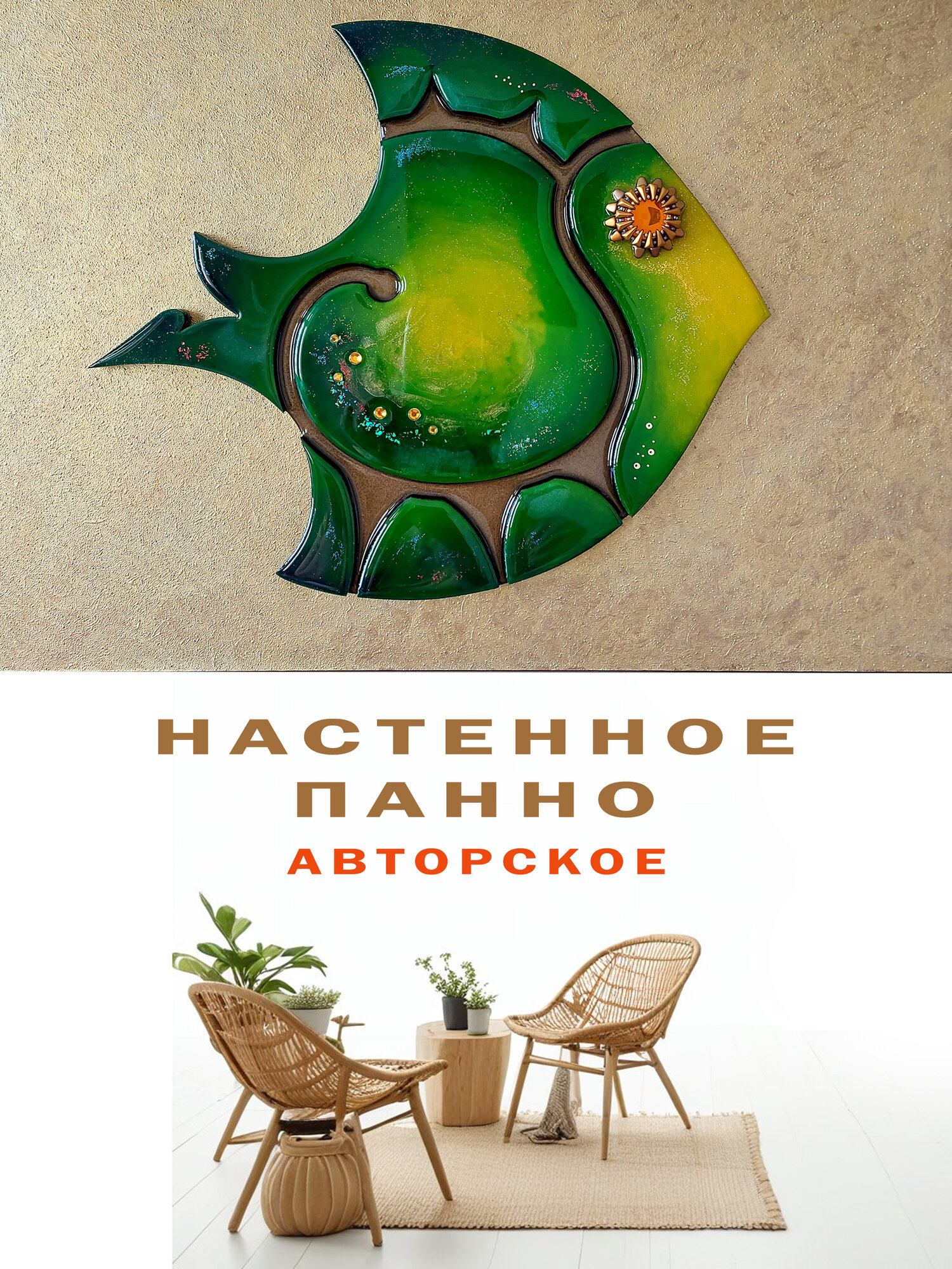 Панно на стену ручной работы 36х48 см, объемный настенный декор для интерьера