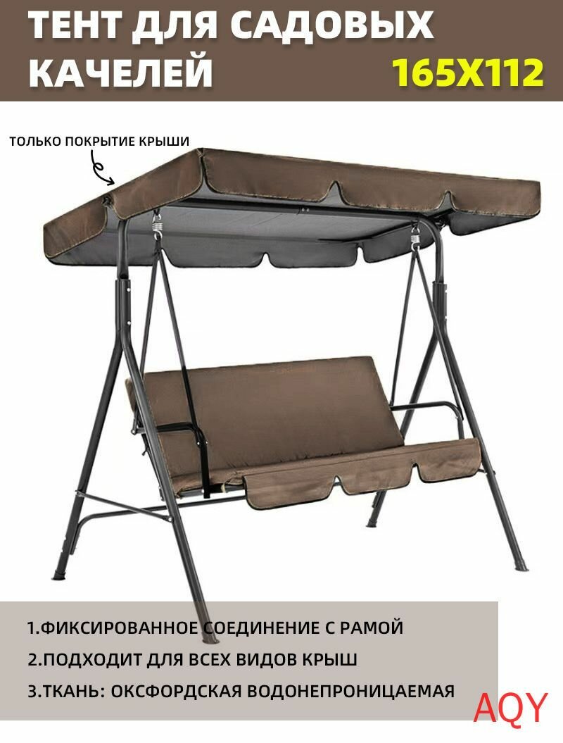 Тент на садовые качели 165х112 см — крыша для защиты от солнца и осадков, для уютного отдыха в саду
