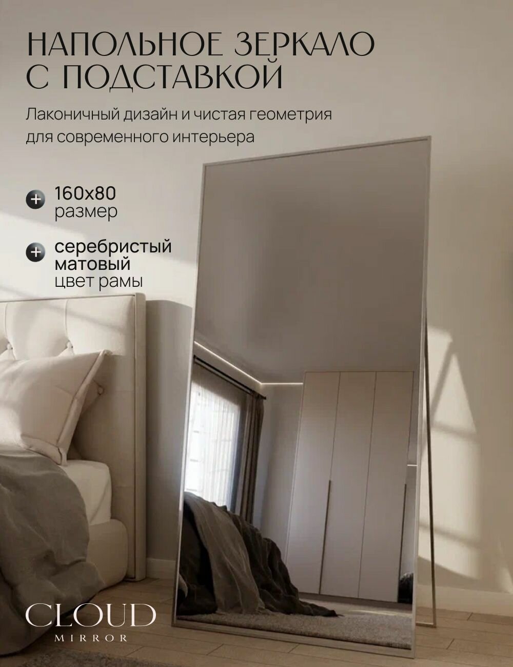 Зеркало 160х80 см. CLOUD MIRROR интерьерное в алюминиевой раме напольное, Серебро