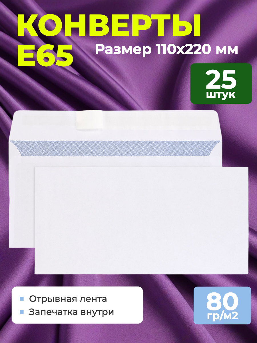 Конверты почтовые Е65 (евро) с отрывной лентой, белые, запечатка внутри, бумага 80 г/кв. м, набор 25 штук