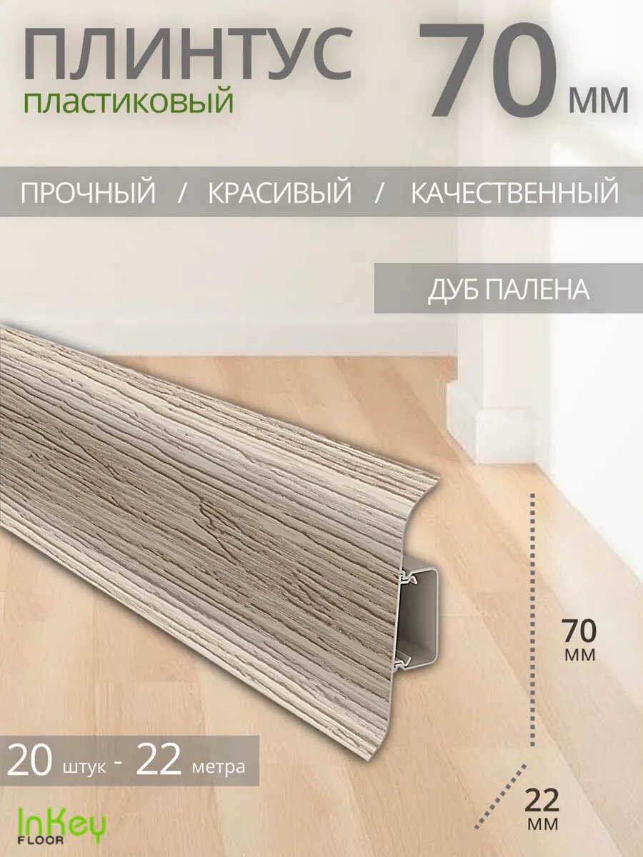Плинтус напольный дуб палена 70мм 20 штук ударопрочный высокий