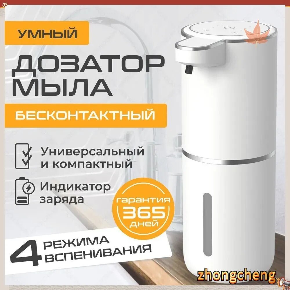 Дозатор для жидкого мыла сенсорный 381 мл, 1 шт. Бесконтактный, для ванной и кухни