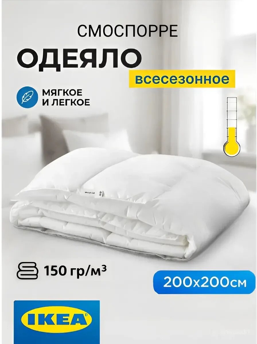 Одеяло двуспальное икеа Смоспорре, 200х200 см, всесезонное, легкое