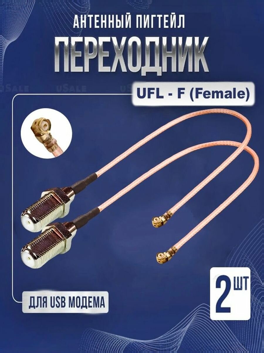 Пигтейл-переходник (2 шт) U.FL - F(female) адаптер для подключения внешней антенны