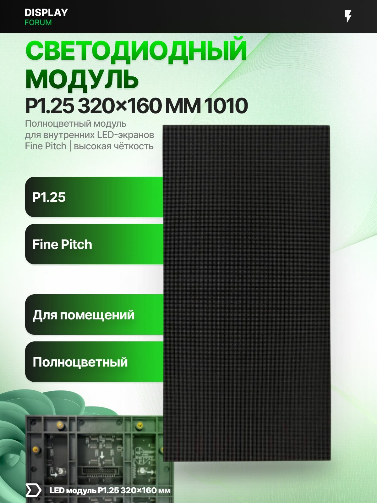Светодиодный LED модуль P1.25 320x160 мм внутренний fine pitch 5V для LED-экрана