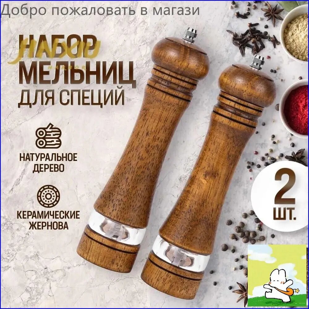 Мельница для специй коричневого цвета, высота 17 см, 2 шт, дерево и акрил