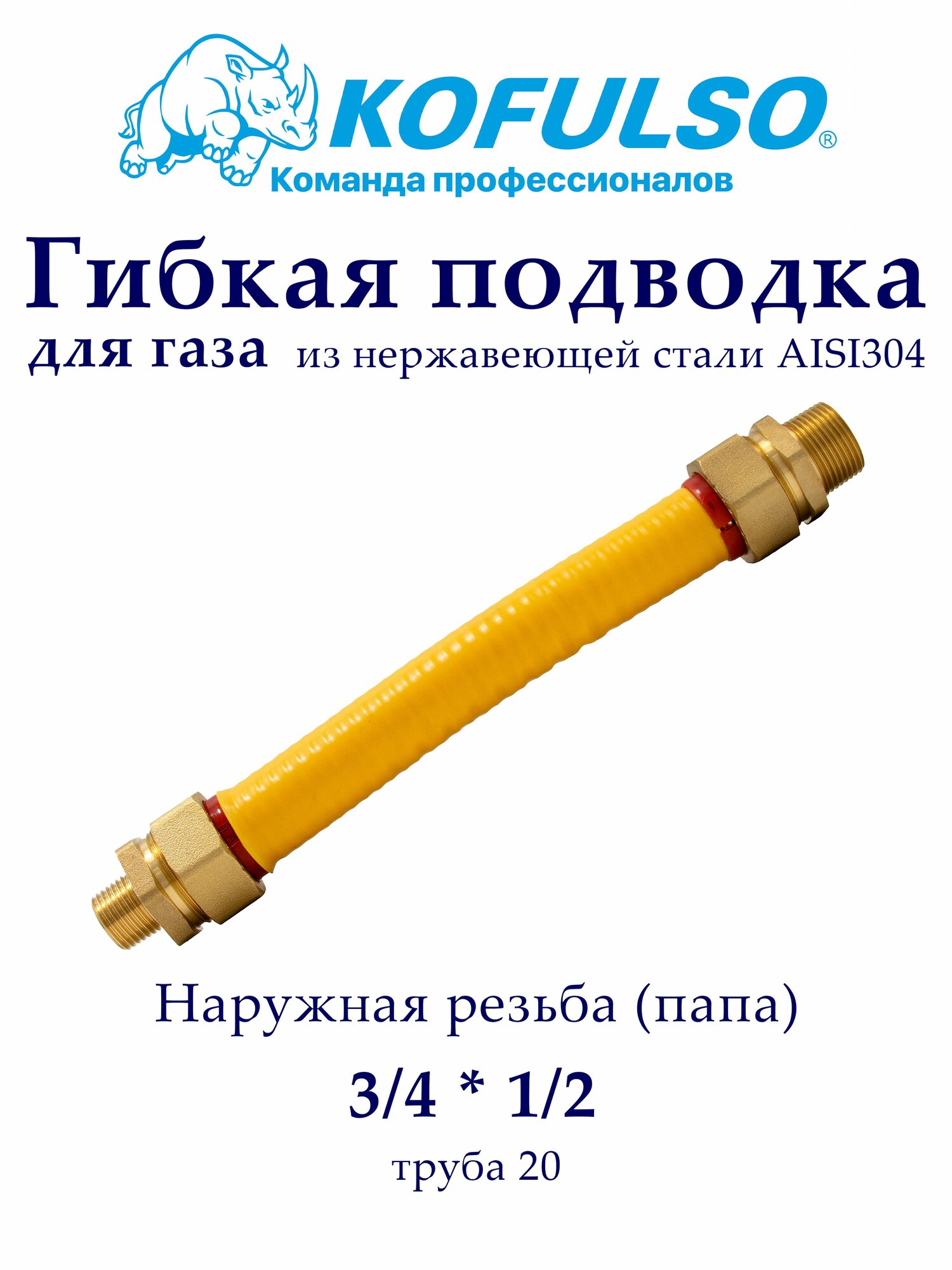 Подводка для газа 3/4*1/2 дюйма с муфтами, 70 см (НР-НР) - KOFULSO