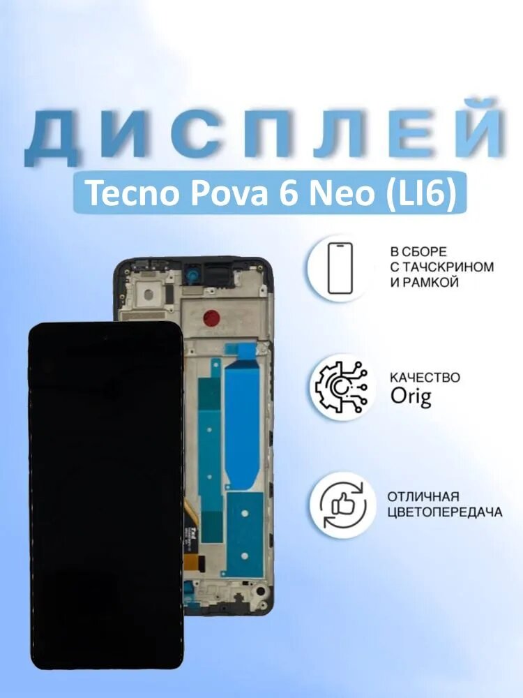 Дисплей для Tecno Pova 6 Neo (LI6) с тачскрином и рамкой Черный - OR Ref.