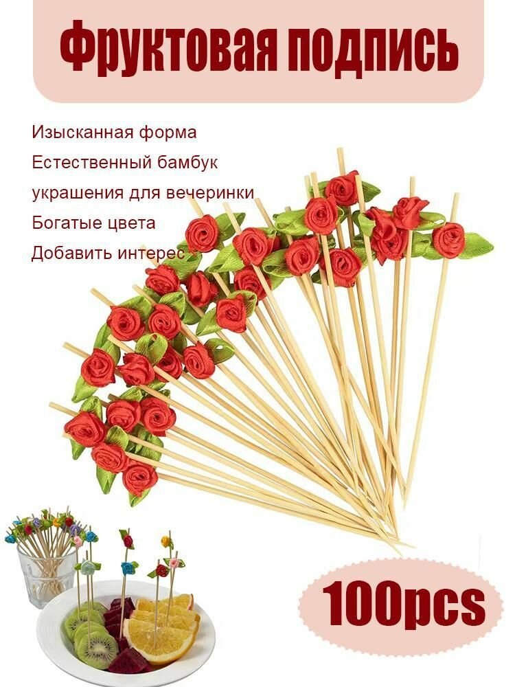 Десертные шпажки в форме розы, подходящие для фруктов и выпечки.12cm,100 шт.