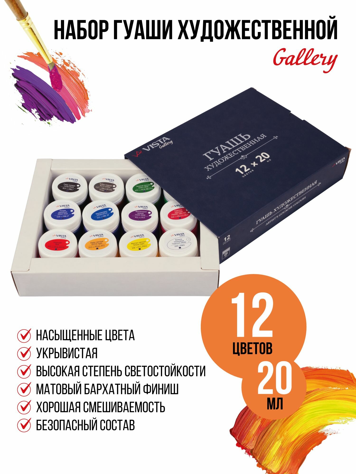 VISTA-ARTISTA Gallery краски гуашь художественная, в баночках, набор 12 цветов по 20 мл, VAGS-1220