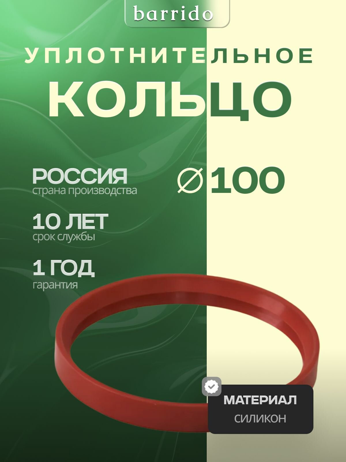 Уплотнительное кольцо 100 мм