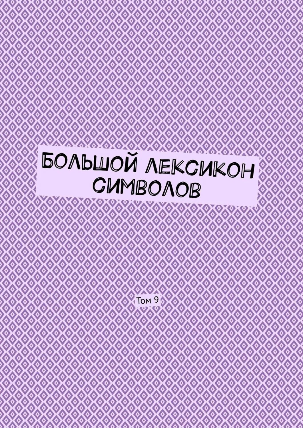Большой лексикон символов. Том 9 [Цифровая книга]