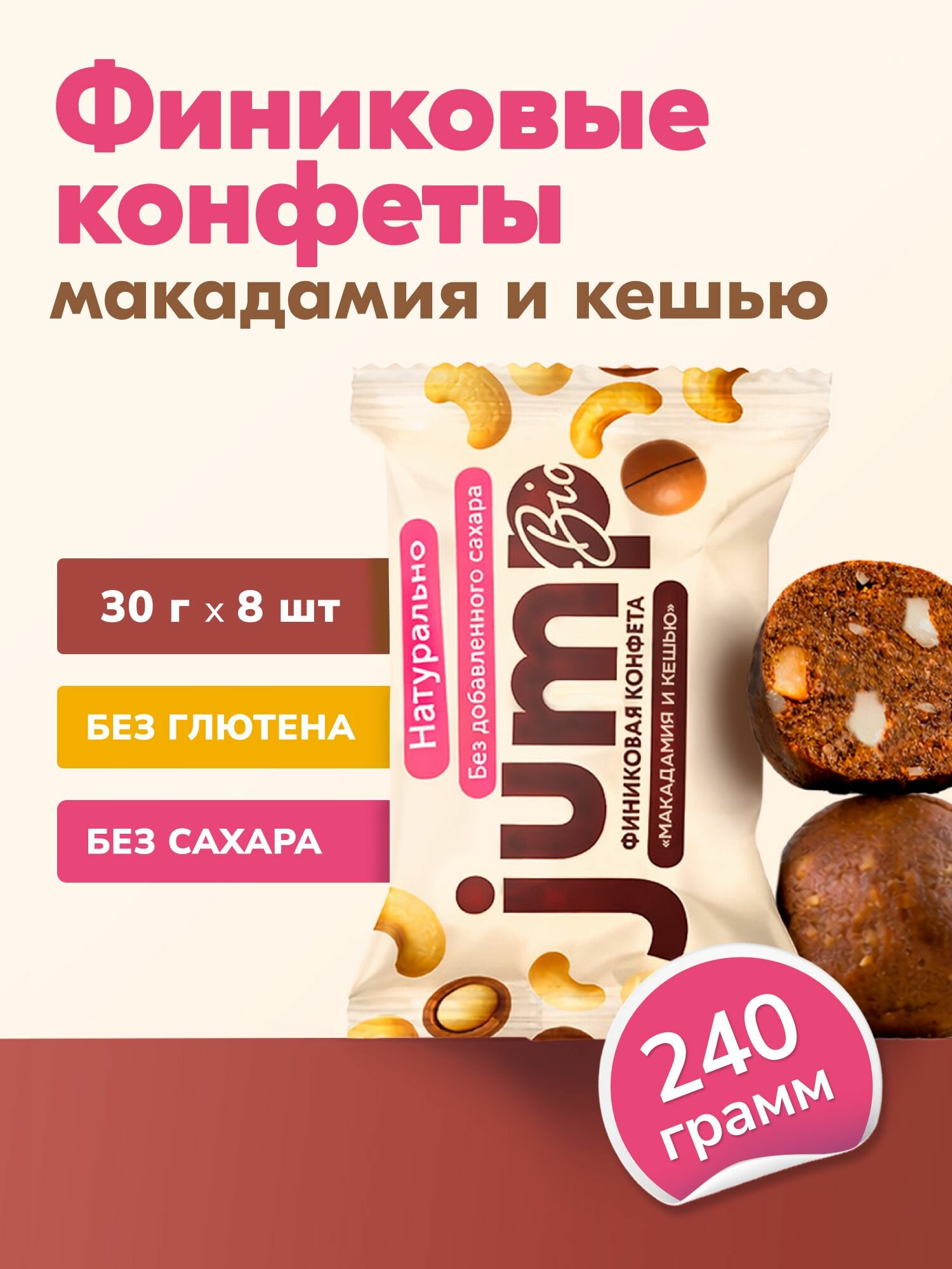Финиковые конфеты без сахара макадамия и кешью 240 г