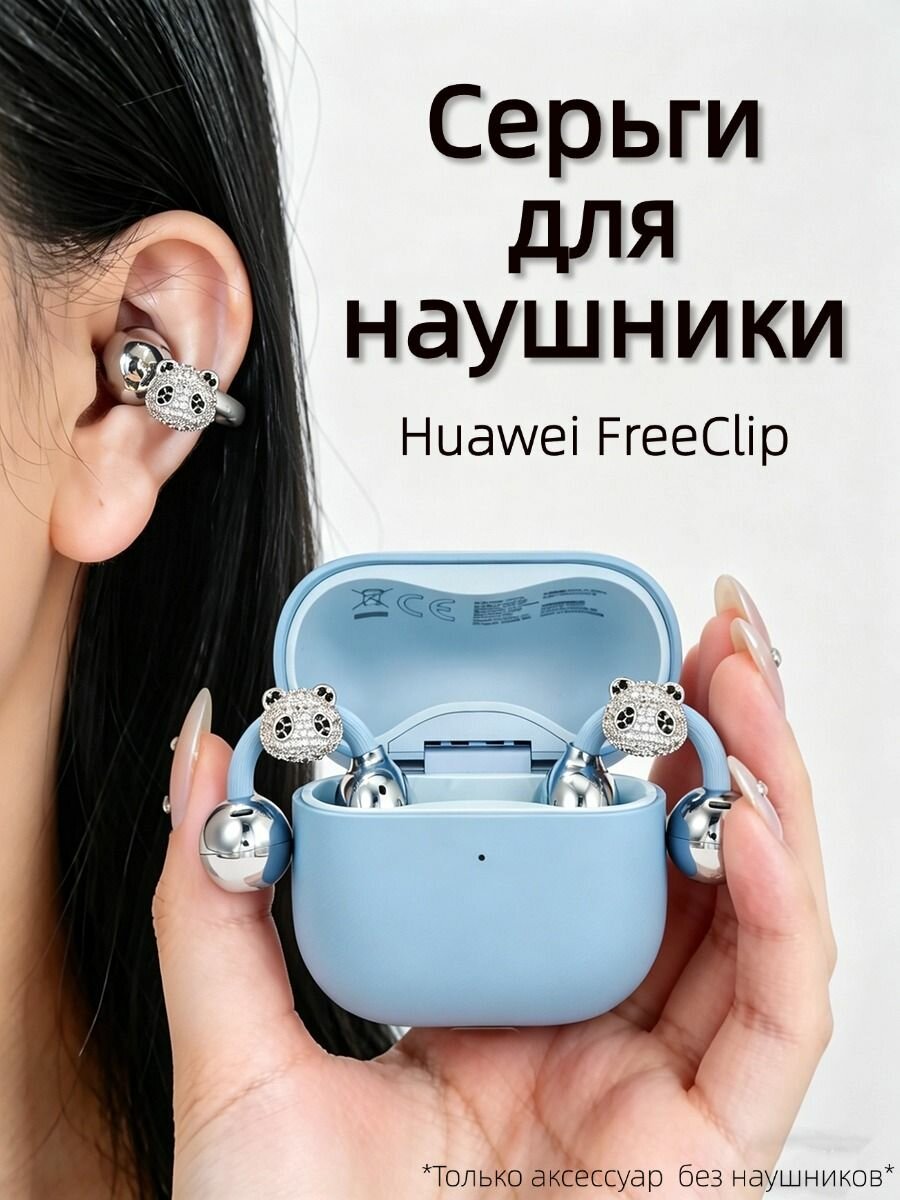 Серьги для наушники Huawei FreeClip/Huawei FreeClip 2, Наушники беспроводные, REMAX CozyBuds W29, S6Z5, Tecno FreeHear 1, M79 украшение, Украшен панда