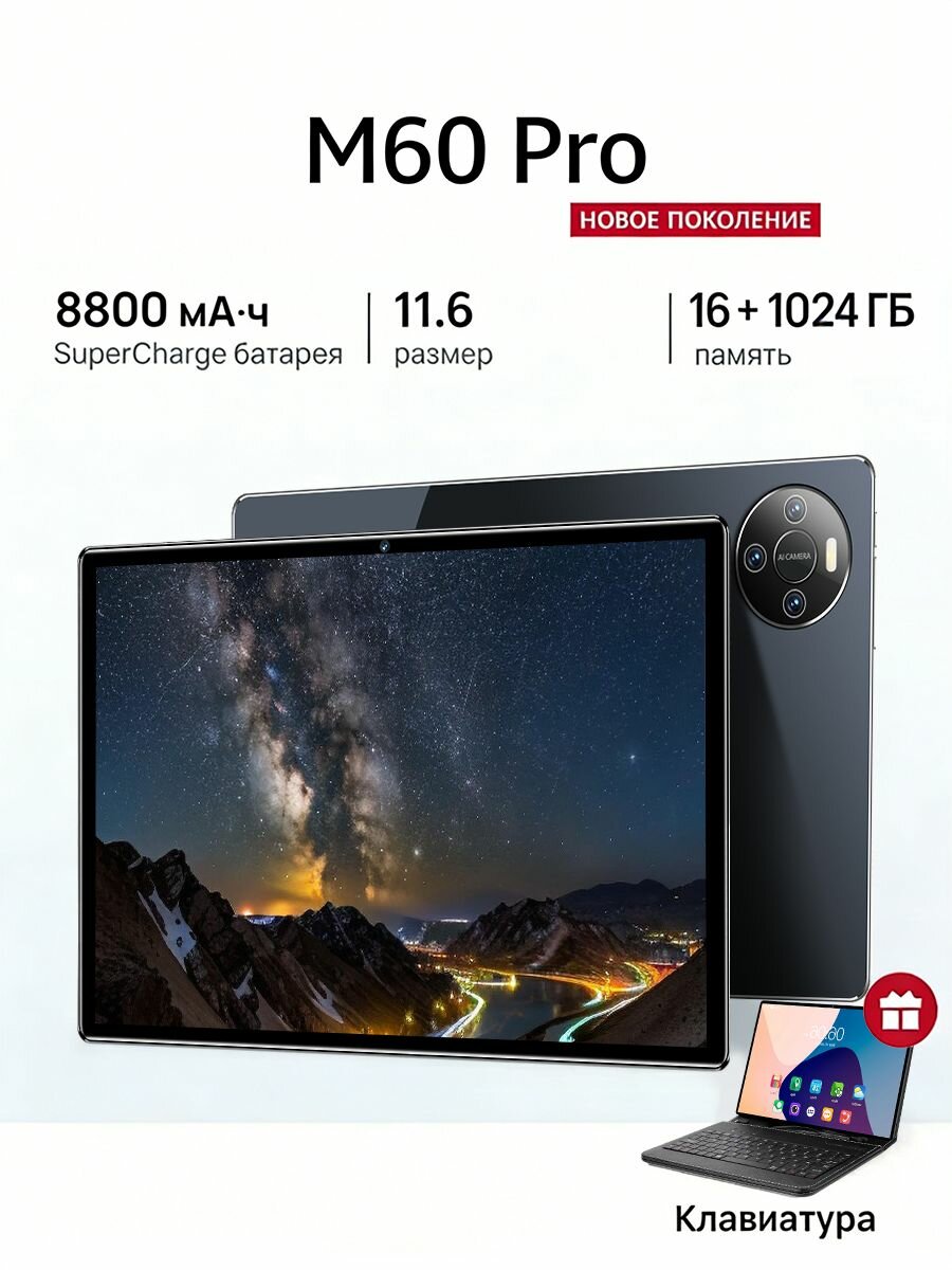 Планшет с быстрым интернетом M60 Pro с клавиатурой 5G LTE Wi-Fi для игр и работы в дороге