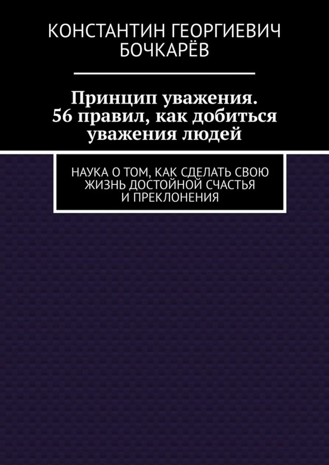 Принцип уважения. 56 правил, как добиться уважения людей. Наука о том, как сделать свою жизнь достойной счастья и преклонения [Цифровая книга]