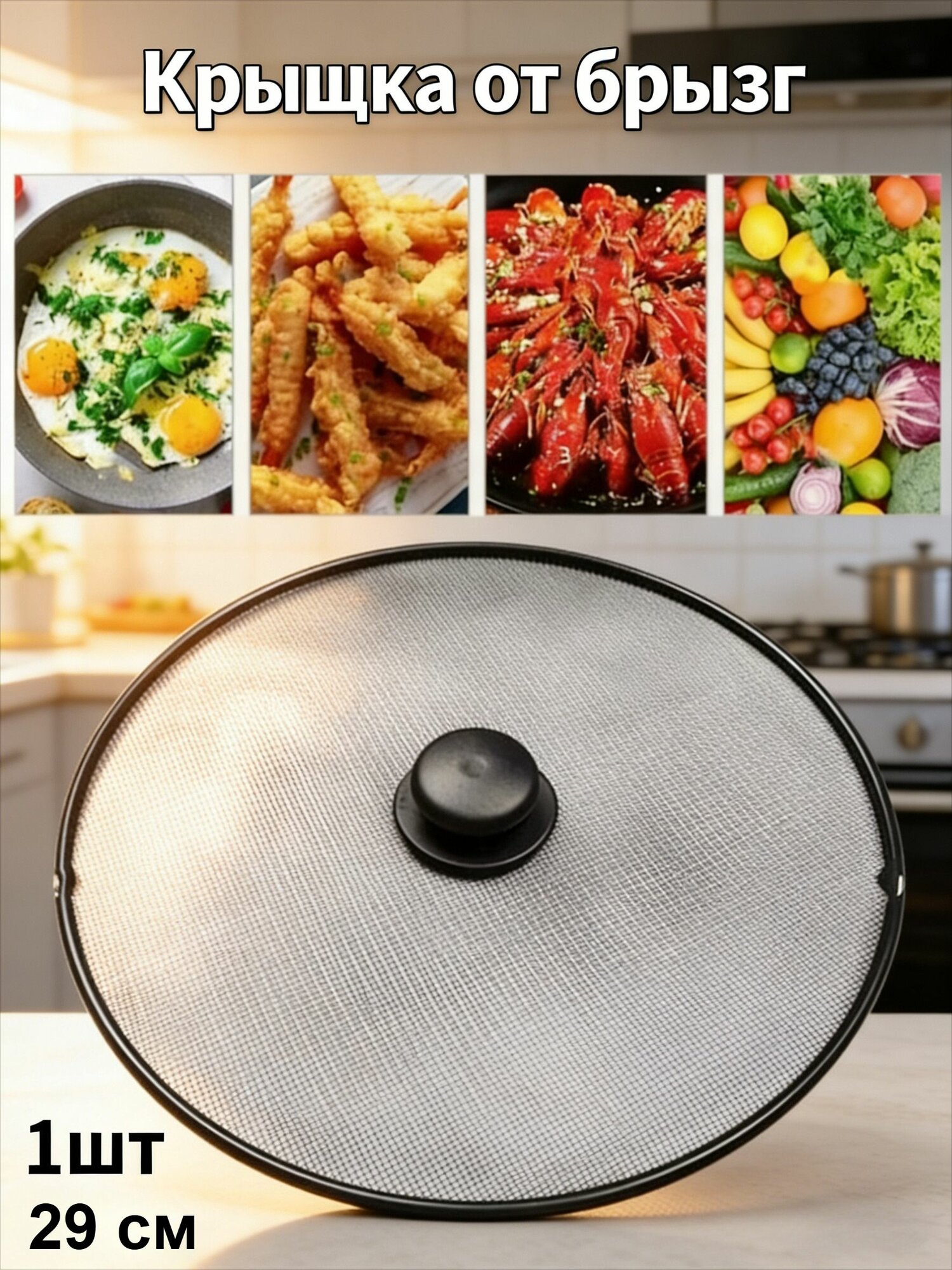 Черный антибрызговый экран для сковороды, мелкая сетка из нержавеющей стали, защита от масла и жира, универсальный кухонный аксессуар, 1 шт