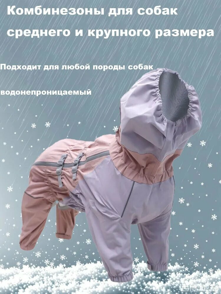 Дождевик для собаки средних пород; дождевик для собаки крупной породы