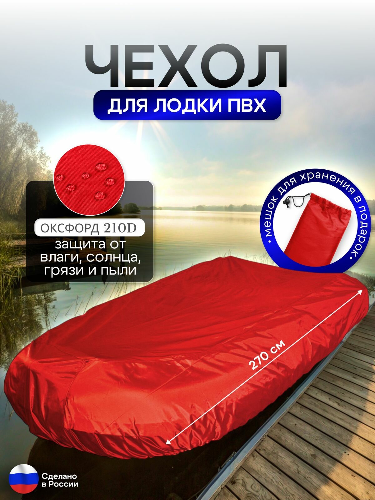 Чехол на лодку ПВХ 2,7м для хранения красный