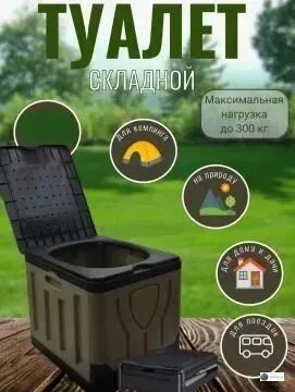 Биотуалет складной переносной для кемпинга и дачи, максимальная нагрузка 300 кг, цвет бежевый, ABS пластик